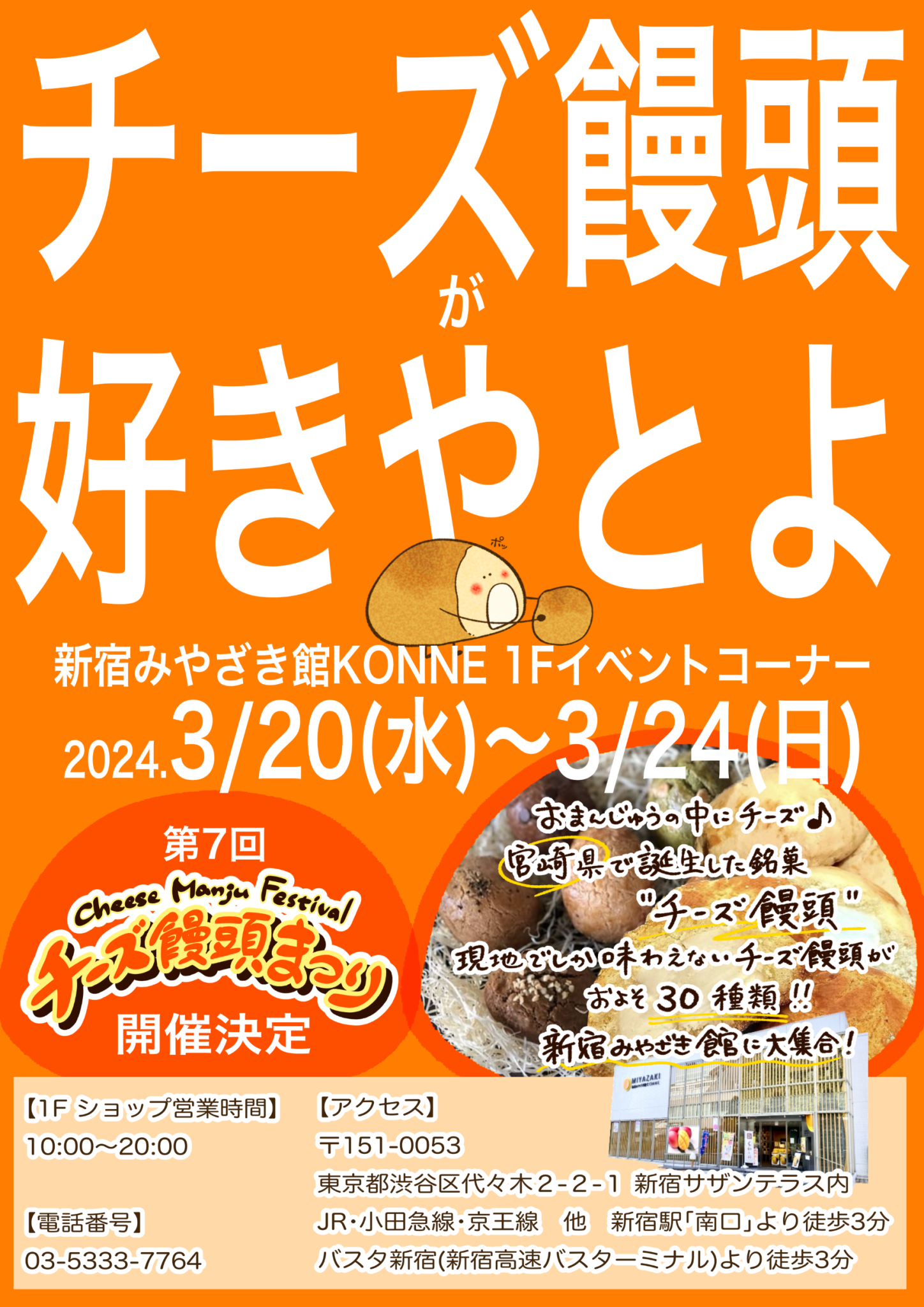 第7回 チーズ饅頭まつりを開催します！ | 新宿みやざき館KONNE